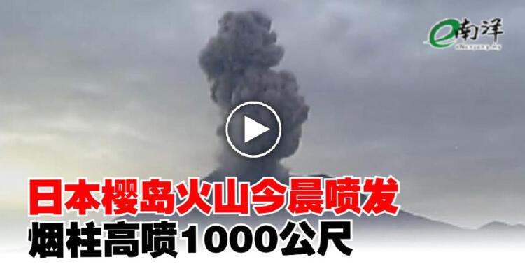 【视频】日本樱岛火山今晨喷发 烟柱高喷1000公尺 | Nestia