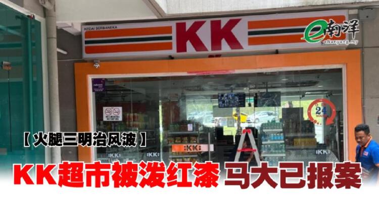 【火腿三明治风波】KK超市被泼红漆 马大已报案 | Nestia