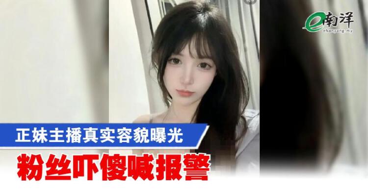 正妹主播真实容貌曝光 粉丝吓傻喊报警 | Nestia