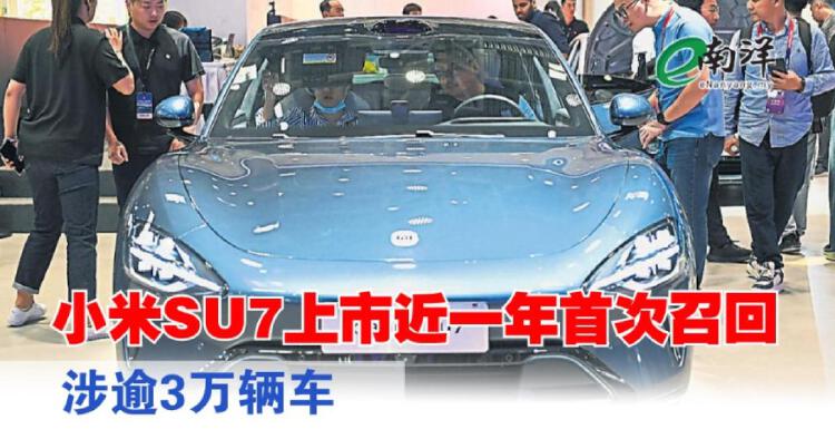 小米SU7上市近一年首次召回 涉逾3万辆车 | Nestia