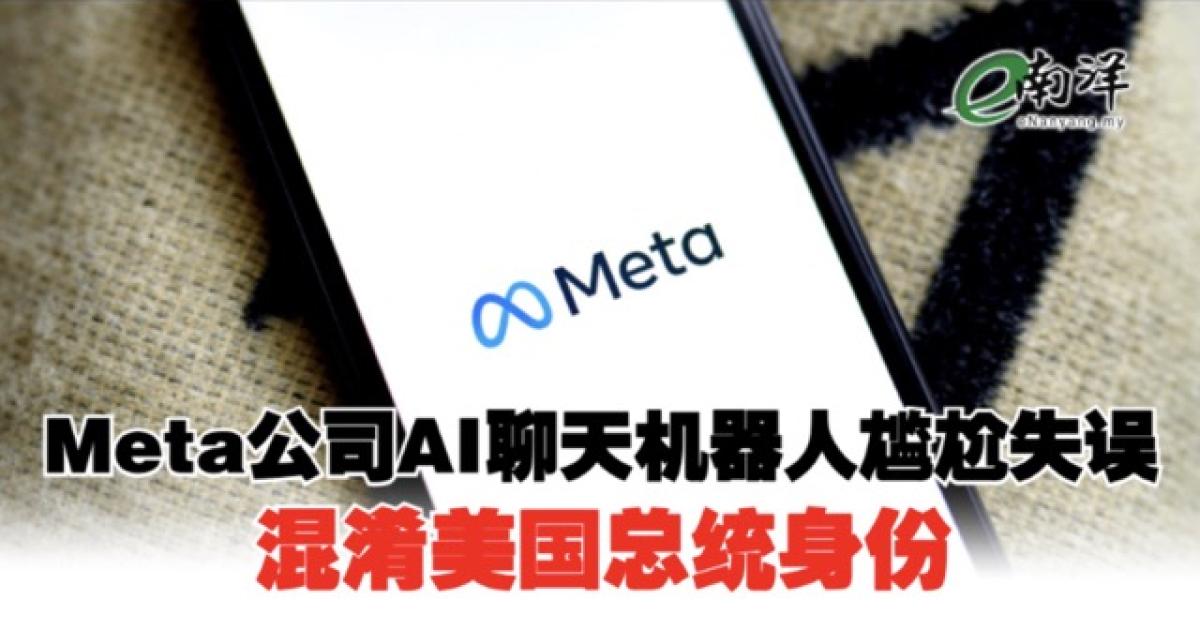 Meta公司AI聊天机器人尴尬失误 混淆美国总统身份 | Nestia