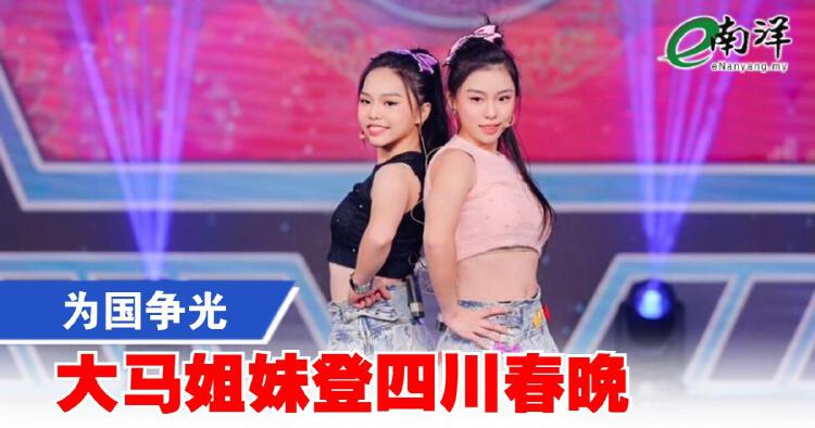 为国争光 大马姐妹登四川春晚 | Nestia