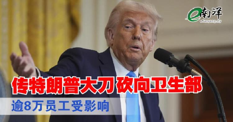 传特朗普大刀“砍向卫生部” 逾8万员工受影响 | Nestia