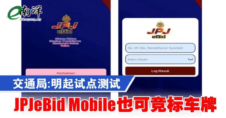 交通局:明起试点测试 JPJeBid Mobile也可竞标车牌 | Nestia