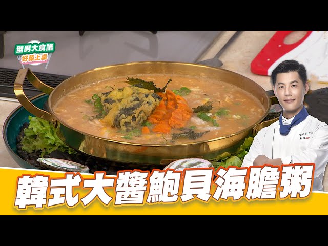 韩式大酱鲍贝海胆粥｜好菜上桌 Jerry｜型男大主厨｜超省时宴客菜 | Nestia