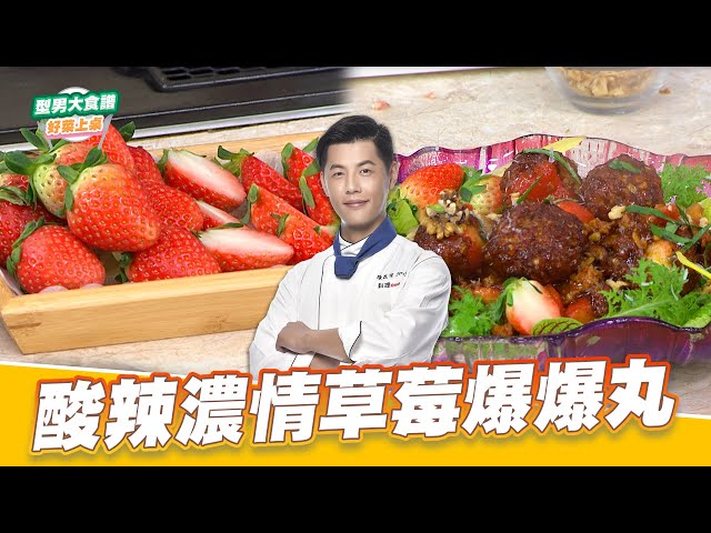 酸辣浓情草莓爆爆丸｜好菜上桌 Jerry｜型男大主厨｜新鲜草莓料理 | Nestia