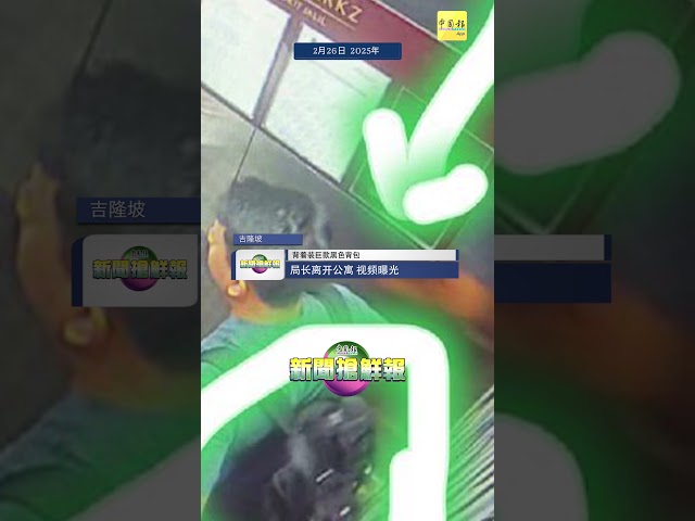 【背着装巨款黑色背包 局长离开公寓 视频曝光】 | Nestia