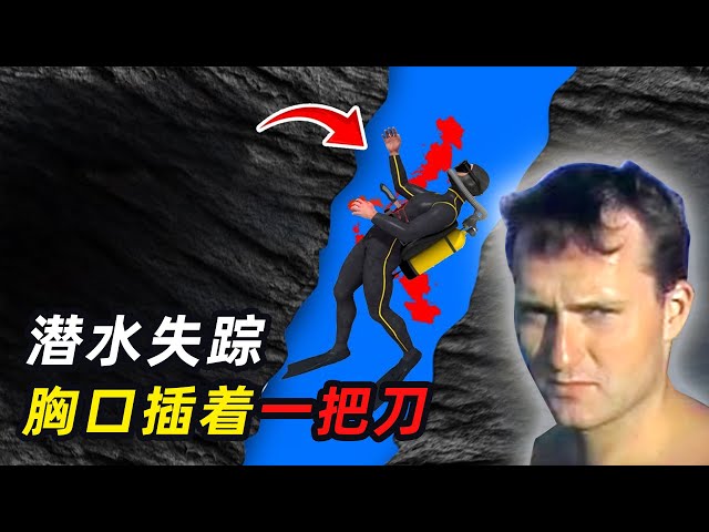 5人潜水1人失踪，被找到时胸口竟插着一把刀！海底洞穴探险死亡事件 | Nestia