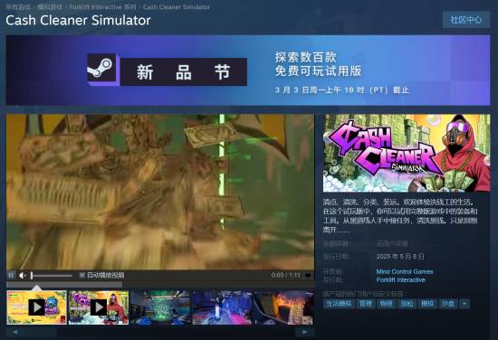 塞进洗衣机再烘干！《洗钱模拟器》上架Steam | Nestia