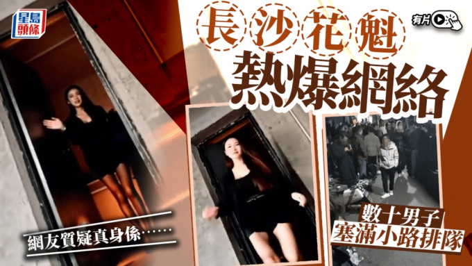 「长沙花魁」真容曝光？｜网传湖南黑丝长腿美女接客 40男排队塞满小巷邻居报警︱有片 | Nestia