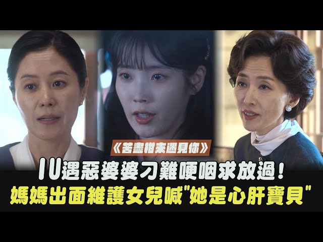 【苦盡柑来遇见你】IU遇恶婆婆刁难哽咽求放过! 妈妈出面维护女儿喊"她是心肝宝贝"｜完全娱乐 | Nestia