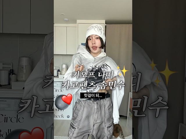 키오프 나띠 카고팬츠 입어볼게 | Nestia