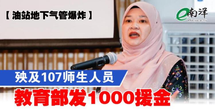 【油站地下气管爆炸】殃及107师生人员 教育部发1000援金 | Nestia