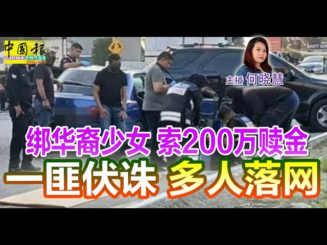 新闻抢鲜报｜2025-4-14 —— 绑华裔少女 索200万赎金 一匪伏诛 多人落网 潜入民宅偷钱 窃贼内裤蒙脸 | Nestia