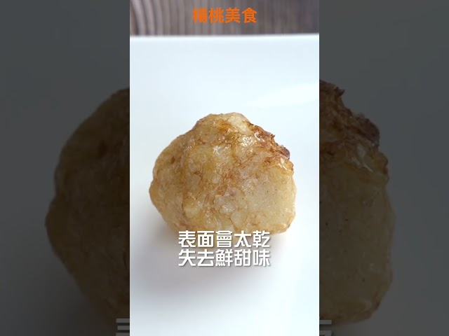 【Shorts短片】冰箱的冷冻花枝丸，水煮再炸，饱满鲜甜又香酥！ | Nestia