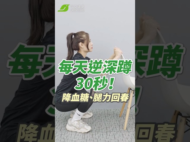 「逆深蹲」让86岁阿公肌力回春！30秒练腿降血糖不膝痛【早安健康】 | Nestia