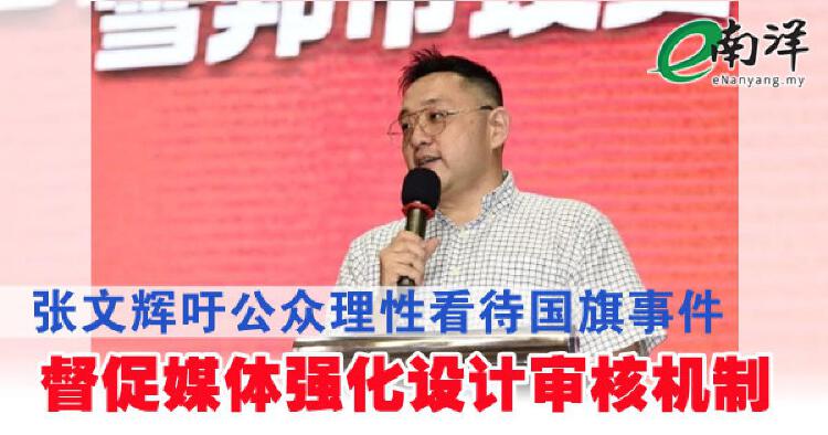 张文辉吁公众理性看待国旗事件 督促媒体强化设计审核机制 | Nestia