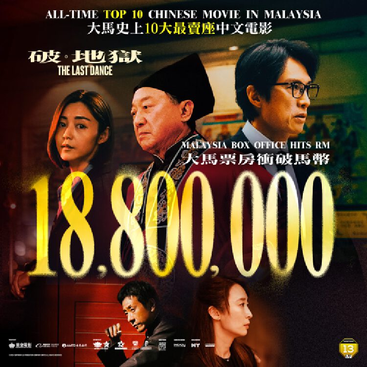 《破·地狱》全马累计票房破1880万！跻身大马史上十大最卖座中文片 | Nestia