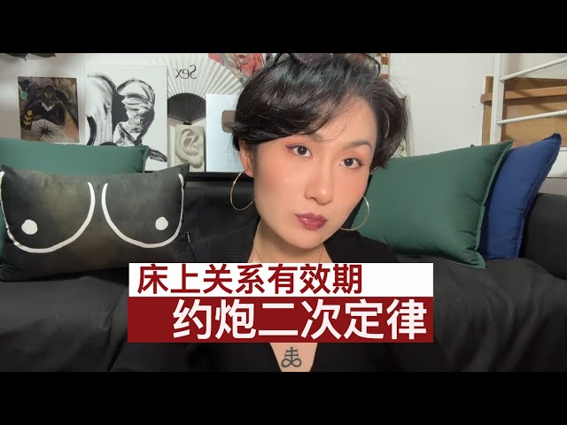 两性关系｜约炮二次定律 ️ 聊聊约炮关系的“有效期” | Nestia