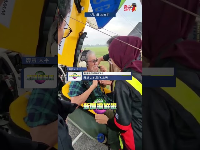 【搭乘轻型螺旋桨飞机 渐冻人也能飞上天】 | Nestia
