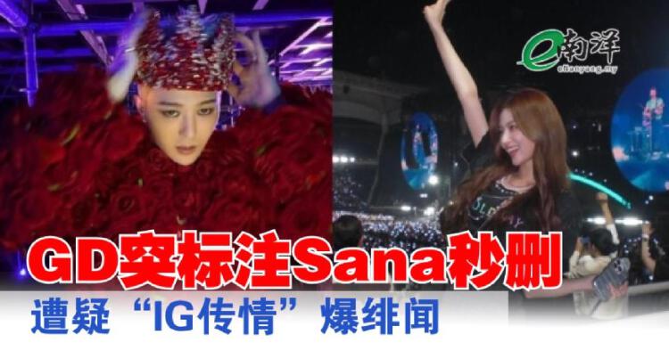 GD突标注Sana秒删 遭疑“IG传情”爆绯闻 | Nestia