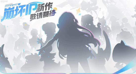 《崩坏》IP新作引热议：玩法是"宝可梦"还是自走棋？ | Nestia