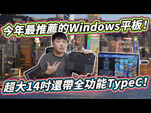 是平板也是笔电！14吋大萤幕搭配intel第12代处理器 高效移动平板 真心推荐 高贵不贵 好用实在！！ | Nestia