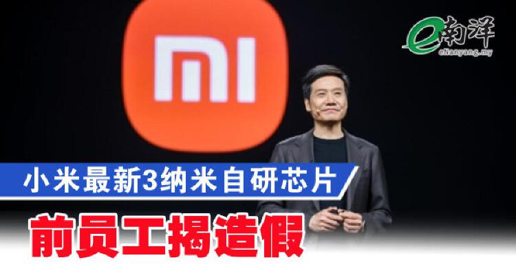 小米最新3纳米自研芯片 前员工揭造假 | Nestia