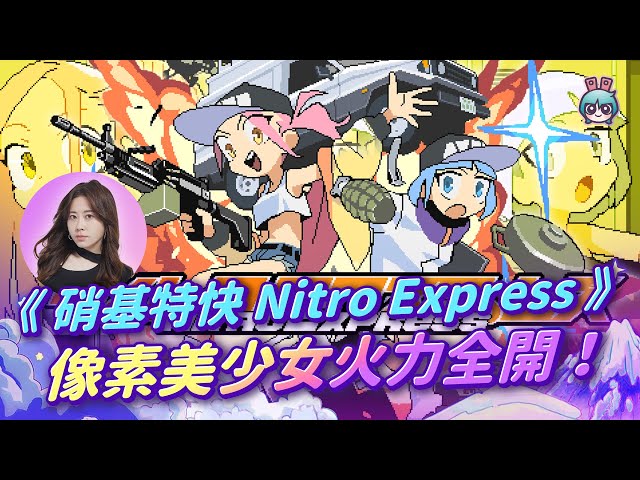 【週玩抢先报】《硝基特快》像素美少女火力全开！360度无死角射击爽快体验！（大叔＆予琳） | Nestia