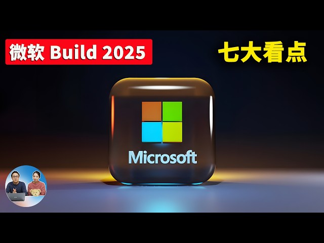 微软 Build 2025 七大看点：AI 智能体全面爆发！15分钟带你全看懂｜零度解说 | Nestia