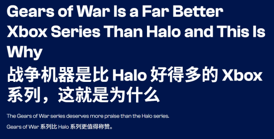外媒直言《战争机器》才是Xbox灵魂！比《光环》好 | Nestia
