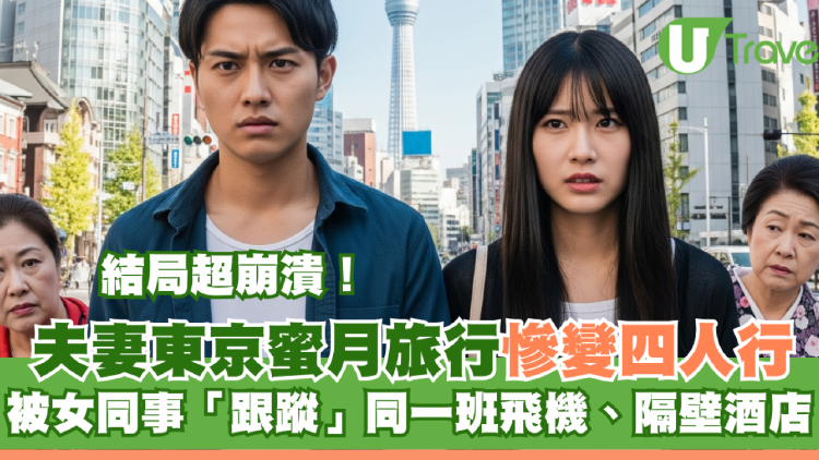 夫妻东京蜜月旅行惨变四人行 被女同事「跟踪」同一班飞机、隔壁酒店 结局超崩溃 | Nestia
