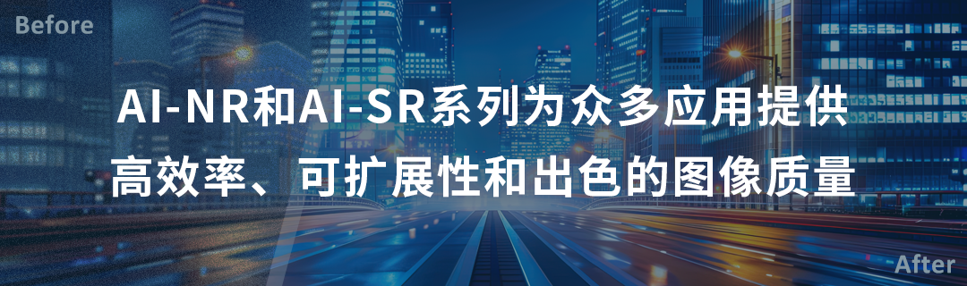 芯原推出低功耗AI降噪与AI超分辨率系列IP | Nestia