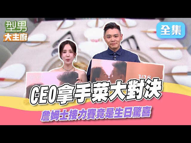 拌面CEO城哥PK.麻辣CEO爱雅 拿手菜谁能赢？ 10分钟接力赛詹姆士做11分钟！是生日惊吓还是惊喜｜型男大主厨 20250609｜小万 爱雅｜华菱冷气 | Nestia