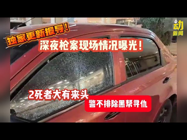 动新闻｜深夜血案视频曝光！4枪手下狠手 2“大人物”倒地不治 | Nestia