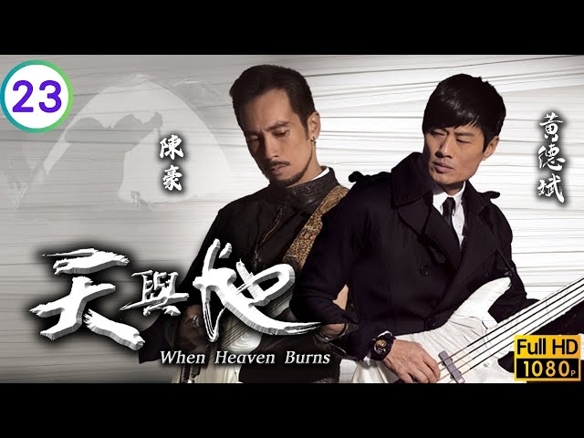 TVB悬疑剧 | 天与地 23/30 | 忽然大赚林保怡(俊雄)不解 | 林保怡 | 陈豪 | 畲诗曼 | 邵美琪 | 粤语中字 | 2011 | Nestia