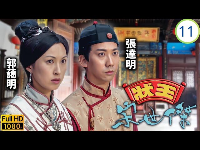 TVB清装剧 | 状王宋世杰 11/30 | 在李龙基(王虎)的刁难下，张达明(世杰)急中生智 | 张达明 | 郭蔼明 | 樊少皇 | 翁虹 | 粤语中字 | 1997 | Nestia
