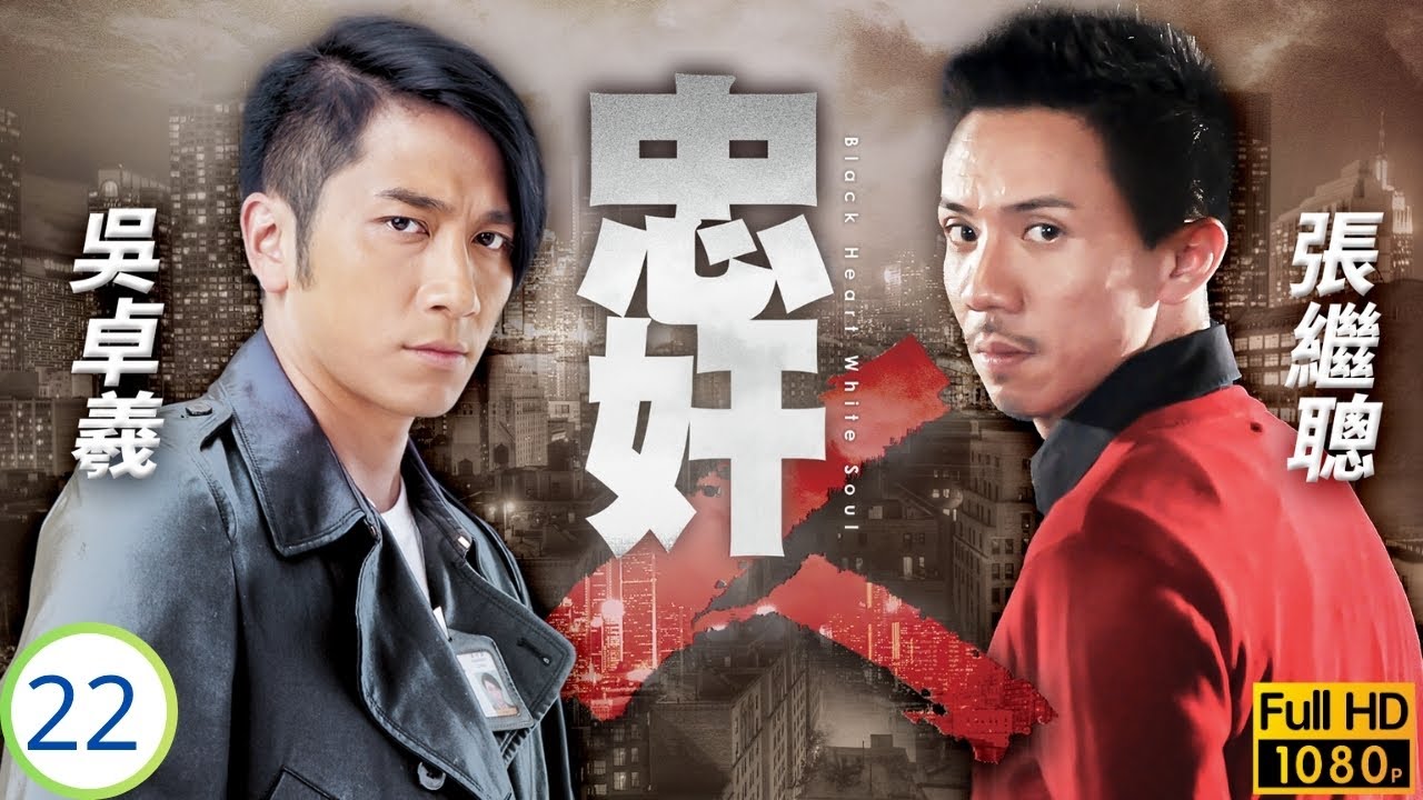 TVB警匪剧 | 忠奸人 22/30 | 绰姿应徵警队工作 | 郭晋安 | 田蕊妮 | 吴卓羲 | 商天娥 | 粤语中字 | 2014 | Nestia