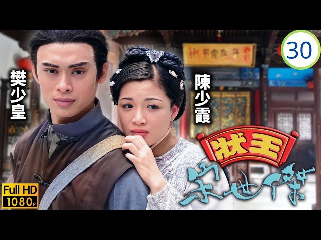 TVB清装剧 | 状王宋世杰 30/30 | 江明辉(德张)坦承是放火兇手。突传来死讯 | 张达明 | 郭蔼明 | 樊少皇 | 翁虹 | 粤语中字 | 1997 | Nestia