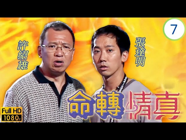 TVB爱情剧 | 命转情真 07/20 | 张达明(耀东)遇 Joyce 获职 娥逼婚张达明(耀东)烦恼 | 张达明 | 陈妙瑛 | 梅小惠 | 阮兆祥 | 粤语中字 | 1999 | Nestia